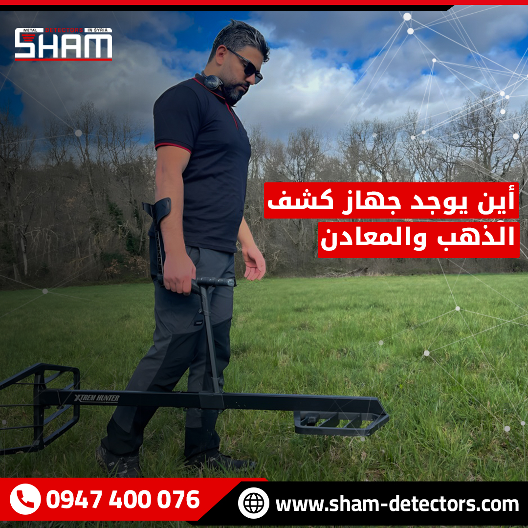 أين يوجد جهاز كشف الذهب والمعادن - Sham Detectors 2024
