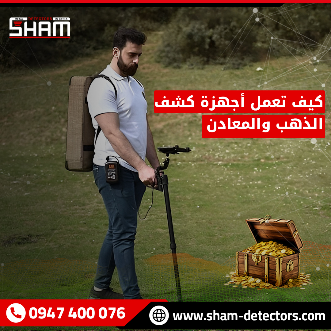 Gold and Metal Detection 2024 - Sham Detectors Syria 2024
